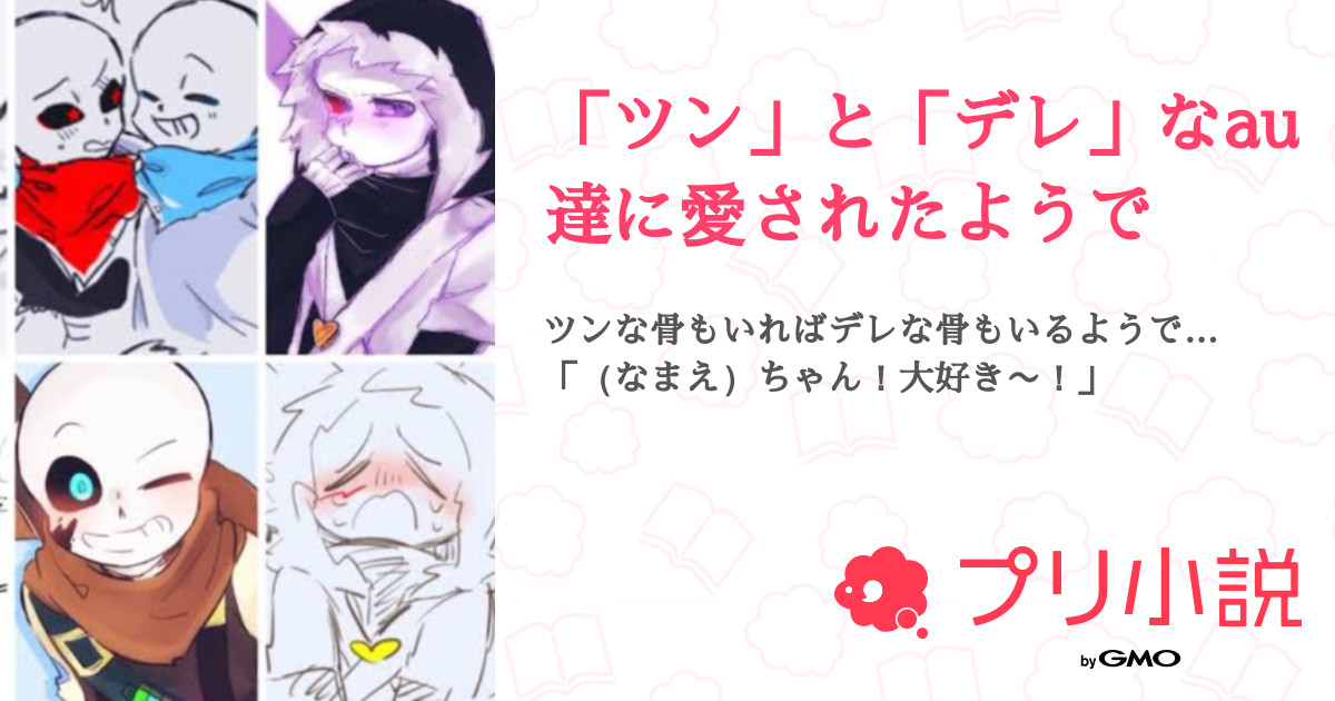 第21話：12（「ツン」と「デレ」なau達に愛されたようで）｜無料スマホ夢小説ならプリ小説 byGMO